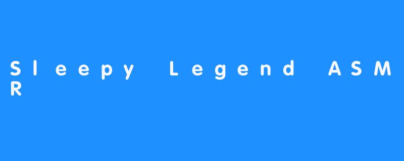 入睡传奇 ASMR：缓解压力、恢复能量的绝佳选择-搜啥网